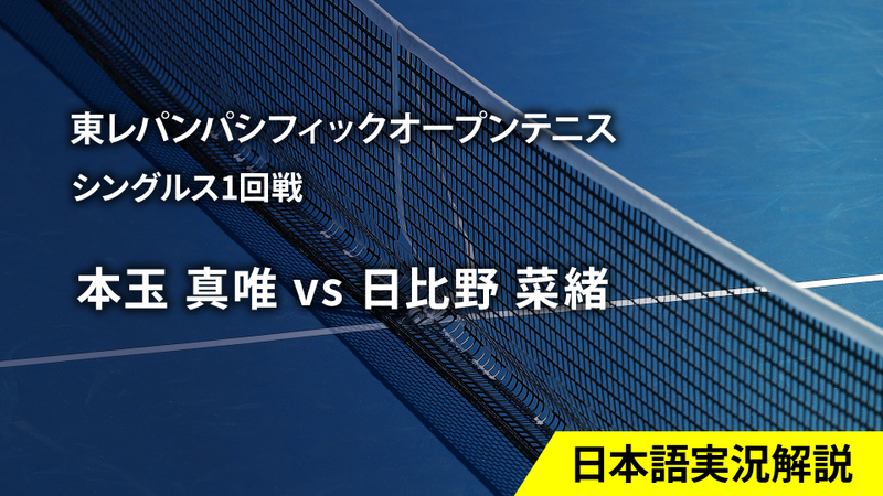 東レ パン パシフィック オープンテニス シングルス1回戦 本玉 真唯jpn Vs 日比野 菜緒jpn Wowowオンデマンドで見る