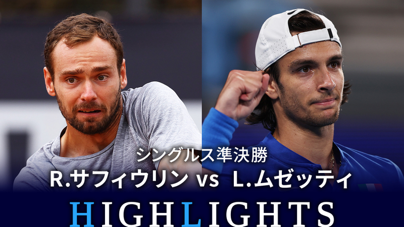 男子テニスatpツアー2023 250 成都 シングルス準決勝 Rサフィウリン Vs Lムゼッティita Wowowオンデマンドで見る