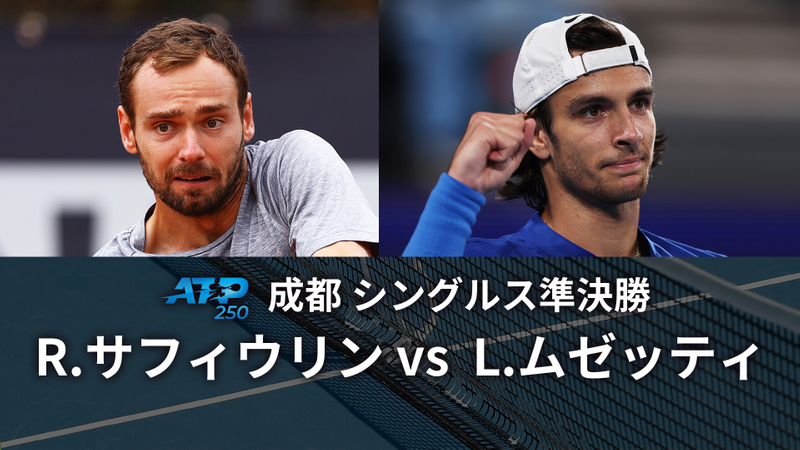 男子テニスatpツアー2023 250 成都 シングルス準決勝 Rサフィウリン Vs Lムゼッティita Wowowオンデマンドで見る