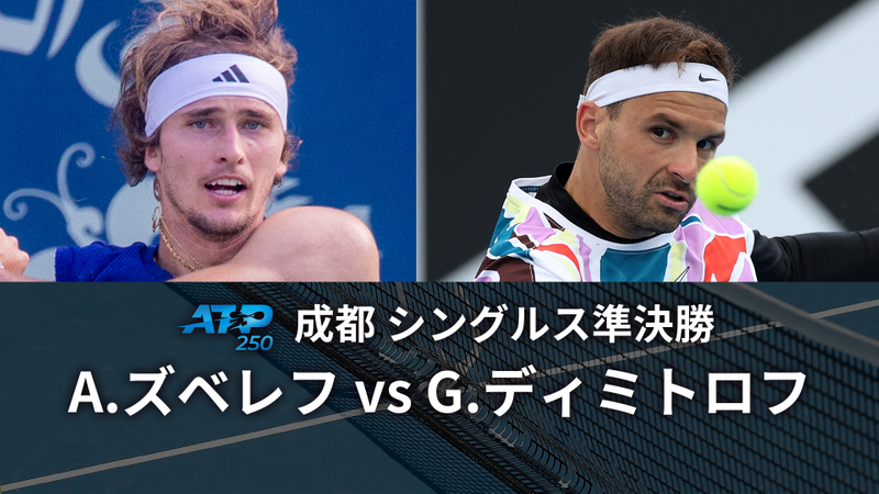 男子テニスATPツアー2023 250 成都 シングルス準決勝 A.ズベレフ(GER) vs G.ディミトロフ(BUL) | WOWOWオンデマンドで見る
