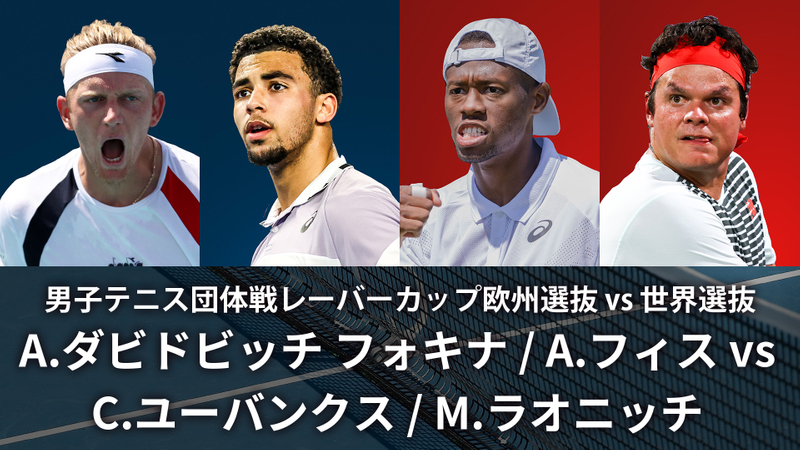 男子テニス団体戦 レーバーカップ 欧州選抜vs世界選抜2023 最終日 エキシビションダブルス Aダビドビッチ フォキナ Aフィス