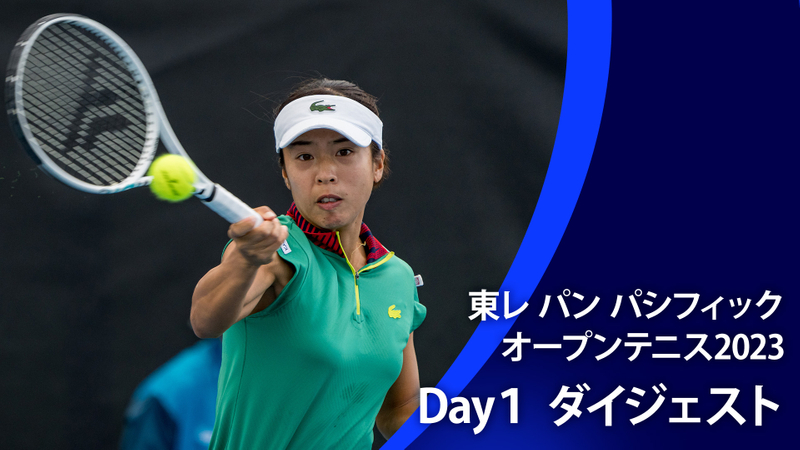東レ パン パシフィック オープンテニス Day1 ダイジェスト Wowowオンデマンドで見る