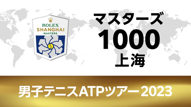 男子テニスatpツアー2023 マスターズ1000 上海 第3日 コートb Wowowオンデマンドで見る