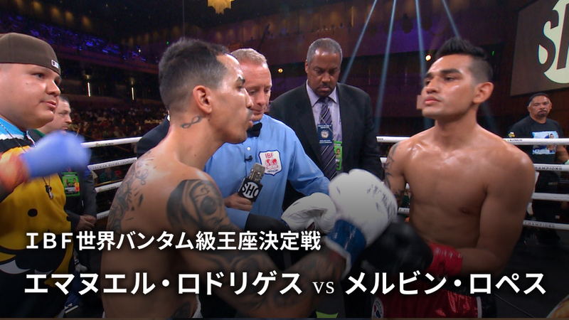 エキサイトマッチ～世界プロボクシング IBF世界バンタム級王座決定戦 エマヌエル・ロドリゲス vs メルビン・ロペス | WOWOWオンデマンドで見る