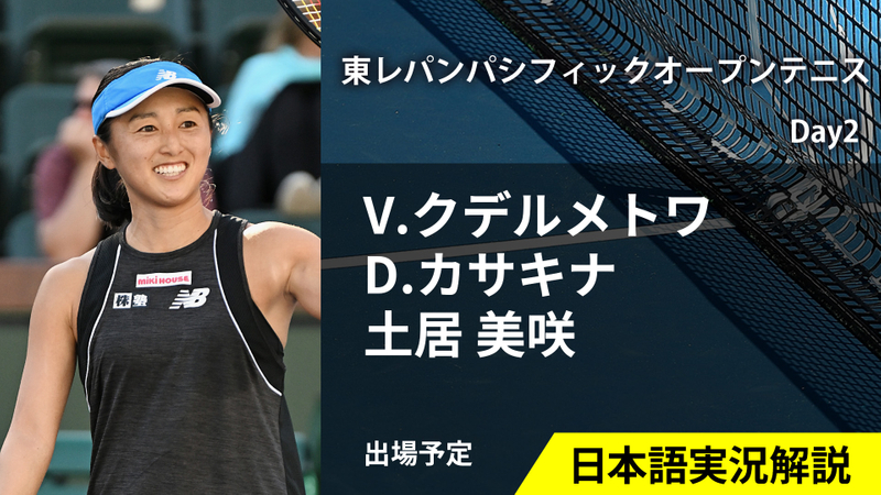東レ パン パシフィック オープンテニス 第2日シングルス1回戦 Wowowオンデマンドで見る