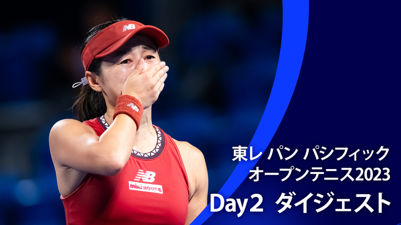 東レ パン パシフィック オープンテニス Day2 ダイジェスト Wowowオンデマンドで見る