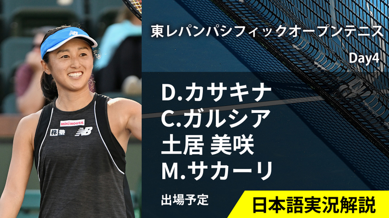 東レ パン パシフィック オープンテニス 第4日シングルス2回戦 Wowowオンデマンドで見る