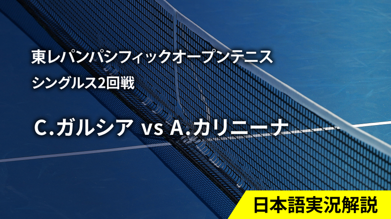 東レ パン パシフィック オープンテニス シングルス2回戦 Cガルシアfra Vs Aカリニーナukr Wowowオンデマンドで見る