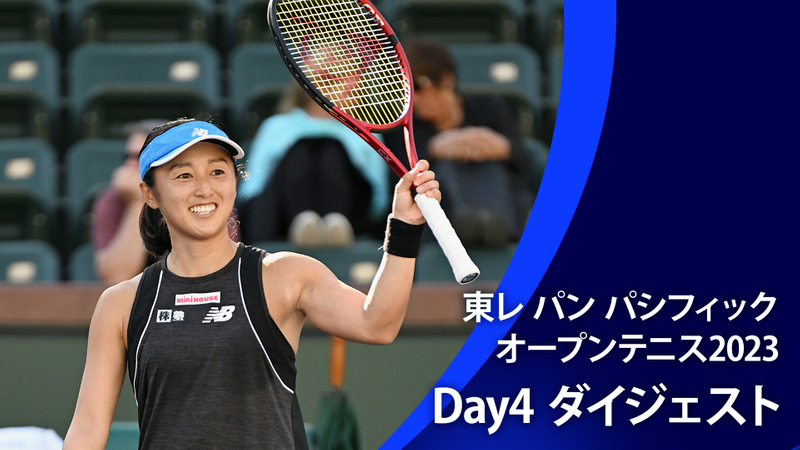 東レ パン パシフィック オープンテニス Day4 ダイジェスト Wowowオンデマンドで見る