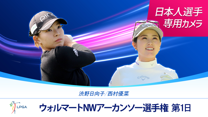 Lpga女子ゴルフツアー2023 日本人選手専用カメラ ウォルマートnwアーカンソー選手権 第1日 Wowowオンデマンドで見る