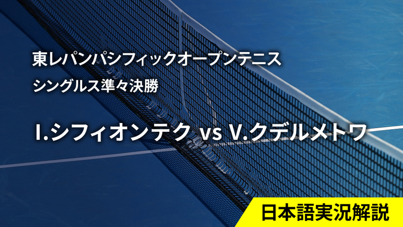 東レ パン パシフィック オープンテニス シングルス準々決勝 Iシフィオンテクpol Vs Vクデルメトワ Wowowオンデマンドで見る