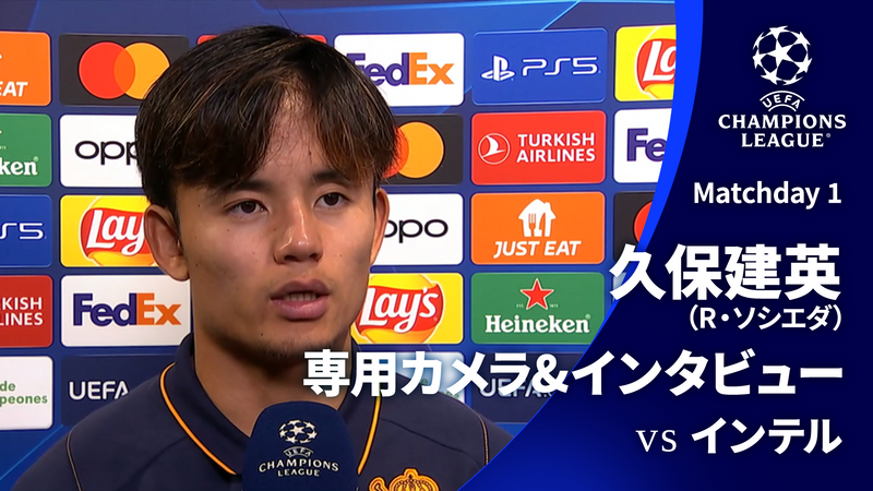 Uefaチャンピオンズリーグ Topics 2023 24 久保建英 Cl初出場!md1プレー集&インタビュー Wowowオンデマンドで見る