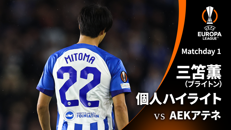 Uefaチャンピオンズリーグ Topics 2023 24 三笘薫 グループステージmatchday1 個人ハイライト Wowow