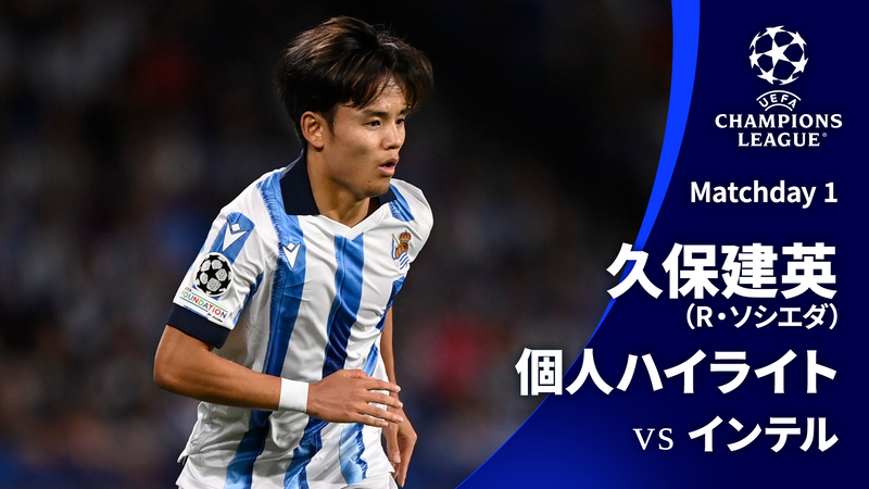 Uefaチャンピオンズリーグ Topics 2023 24 久保建英 グループステージmatchday1 個人ハイライト Wowow