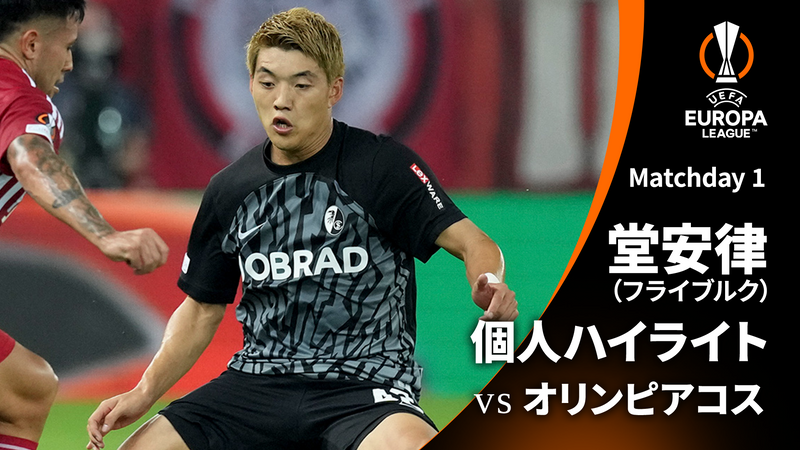 Uefaチャンピオンズリーグ Topics 2023 24 堂安律 グループステージmatchday1 個人ハイライト Wowow