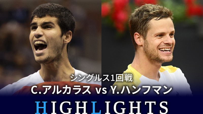 男子テニスatpツアー2023 500 北京 シングルス1回戦 Cアルカラスesp Vs Yハンフマンger Wowow