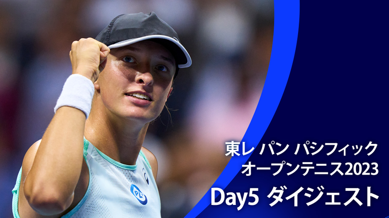 東レ パン パシフィック オープンテニス Day5 ダイジェスト Wowowオンデマンドで見る