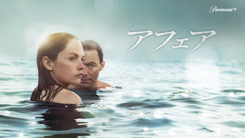 Paramount＋予告編 アフェア【予告編】 アフェア【予告編】 | WOWOWオンデマンドで見る