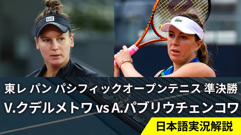 東レ パン パシフィック オープンテニス シングルス準決勝 Vクデルメトワ Vs Aパブリウチェンコワ Wowowオンデマンドで見る