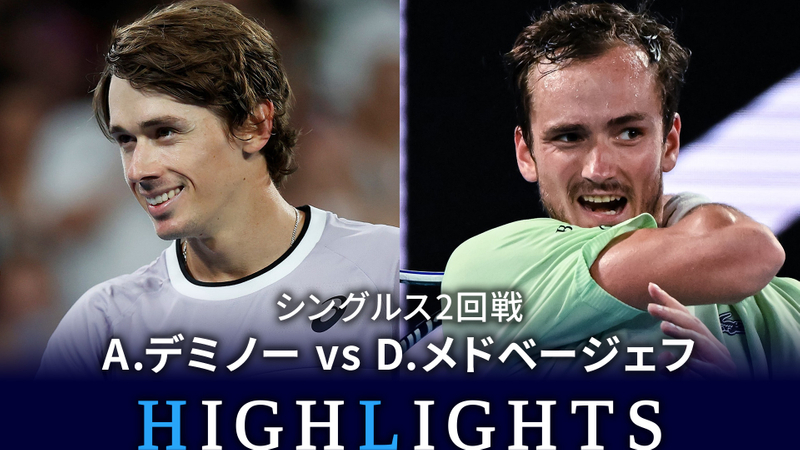 男子テニスatpツアー2023 500 北京 シングルス2回戦 Aデミノーaus Vs Dメドベージェフ Wowowオンデマンドで見る