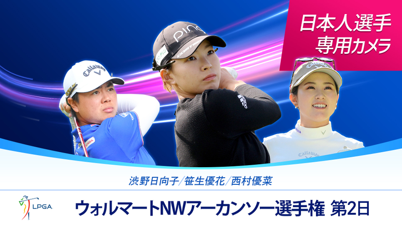Lpga女子ゴルフツアー2023 日本人選手専用カメラ ウォルマートnwアーカンソー選手権 第2日 Wowowオンデマンドで見る