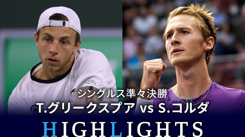 男子テニスatpツアー2023 250 アスタナ シングルス準々決勝 Tグリークスプアned Vs Sコルダusa Wowow