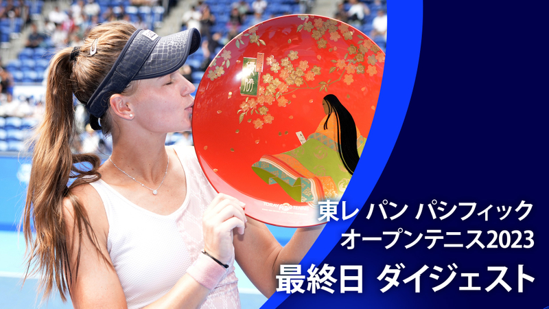 東レ パン パシフィック オープンテニス 最終日 ダイジェスト Wowowオンデマンドで見る
