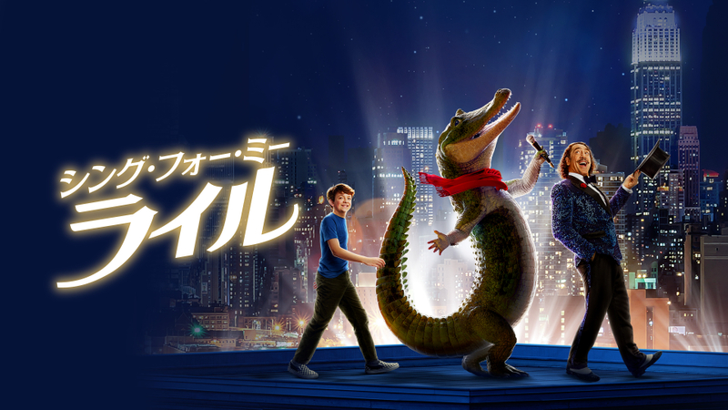 シング・フォー・ミー、ライル Wowowオンデマンドで見る