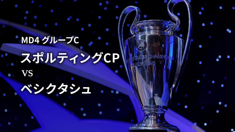 UEFAチャンピオンズリーグ 2021-22 MD4 グループC スポルティングCPvsベシクタシュ | WOWOWオンデマンドで見る