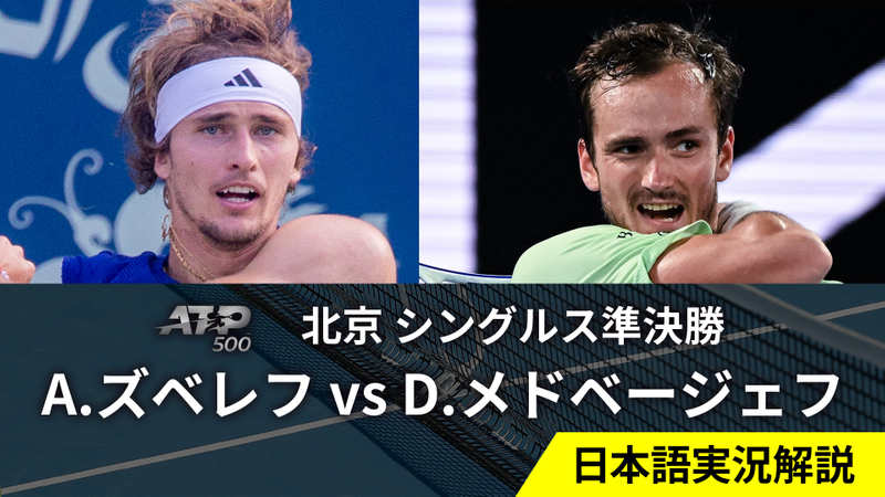 男子テニスatpツアー2023 500 北京 シングルス準決勝 Aズベレフger Vs Dメドベージェフ Wowowオンデマンドで見る