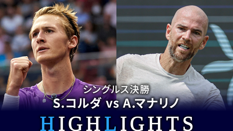 男子テニスatpツアー2023 250 アスタナ シングルス決勝 Sコルダusa Vs Aマナリノfra Wowowオンデマンドで見る