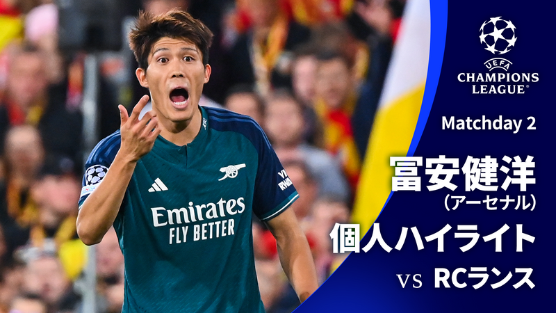 Uefaチャンピオンズリーグ Topics 2023 24 冨安健洋 グループステージmatchday2 個人ハイライト Wowow