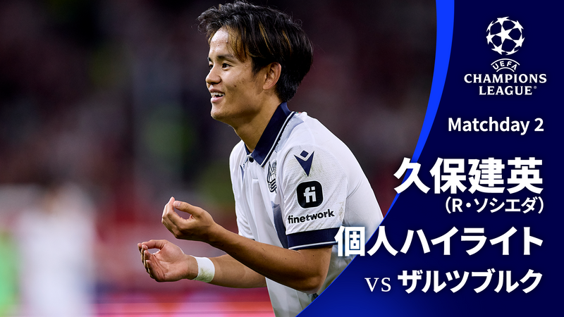 Uefaチャンピオンズリーグ Topics 2023 24 久保建英 グループステージmatchday2 個人ハイライト Wowow
