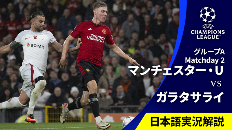 Uefaチャンピオンズリーグ 2023 24 Md2 グループa マンチェスター・ユナイテッドvsガラタサライ Wowowオンデマンドで見る