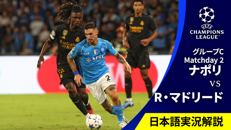 Uefaチャンピオンズリーグ 2023 24 Md2 グループc ナポリvsレアル・マドリード Wowowオンデマンドで見る