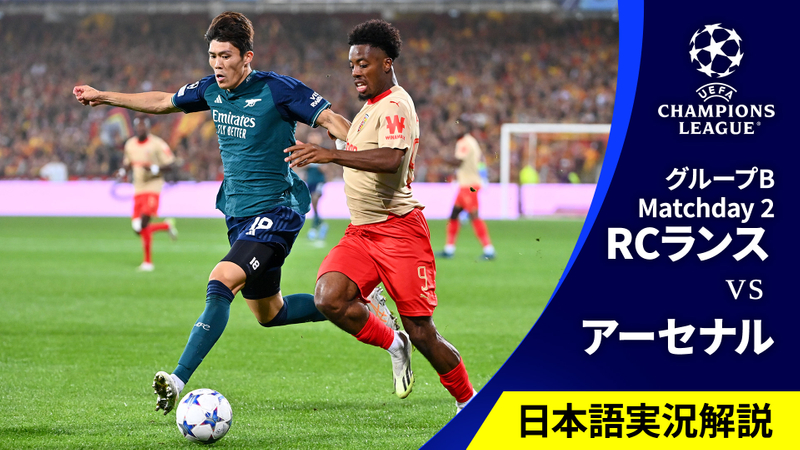 Uefaチャンピオンズリーグ 2023 24 Md2 グループb Rcランスvsアーセナル Wowowオンデマンドで見る