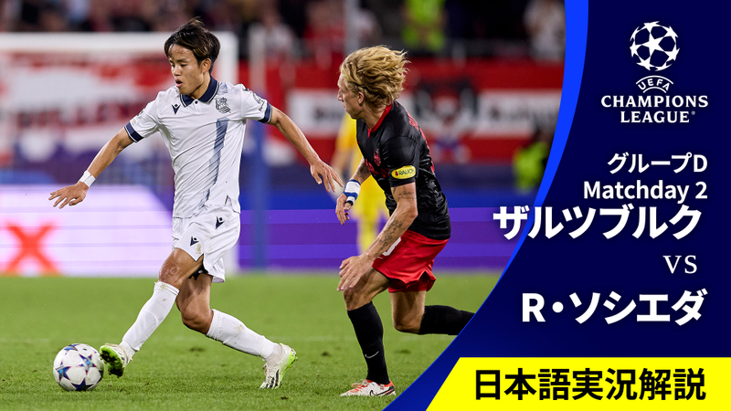 Uefaチャンピオンズリーグ 2023 24 Md2 グループd ザルツブルクvsレアル・ソシエダ Wowowオンデマンドで見る