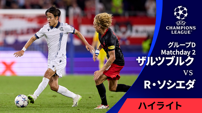 Uefaチャンピオンズリーグ Match Highlight グループステージ Md2 グループd ザルツブルクvsレアル・ソシエダ 【3分