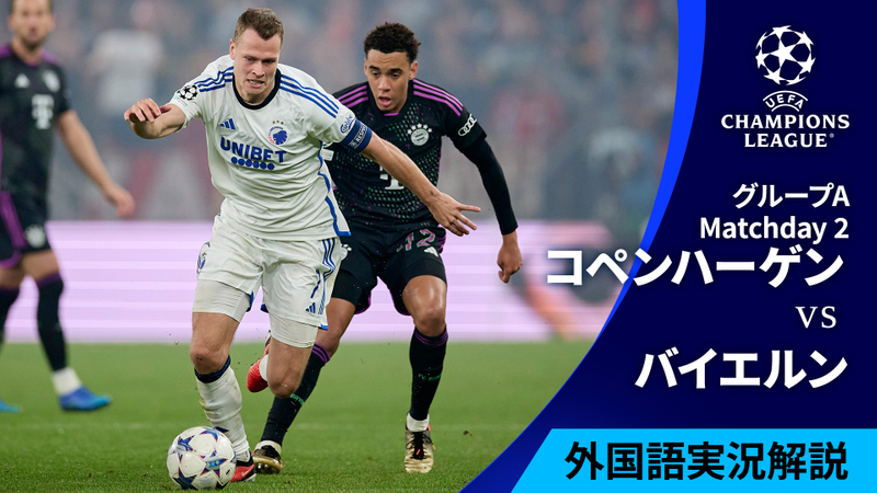 Uefaチャンピオンズリーグ 2023 24 Md2 グループa コペンハーゲンvsバイエルン・ミュンヘン Wowowオンデマンドで見る