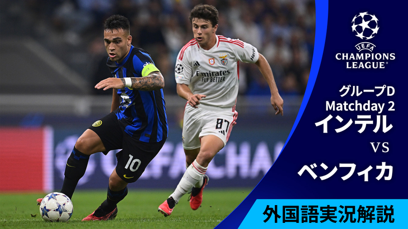 Uefaチャンピオンズリーグ 2023 24 Md2 グループd インテルvsベンフィカ Wowowオンデマンドで見る