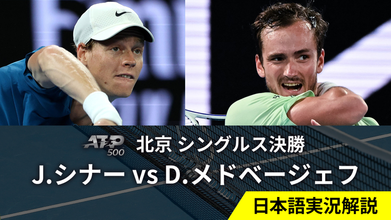 男子テニスatpツアー2023 500 北京 シングルス決勝 Jシナー Vs Dメドベージェフ Wowowオンデマンドで見る
