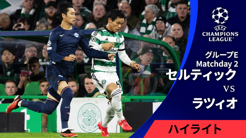Uefaチャンピオンズリーグ Match Highlight グループステージ Md2 グループe セルティックvsラツィオ 【3分ハイライト