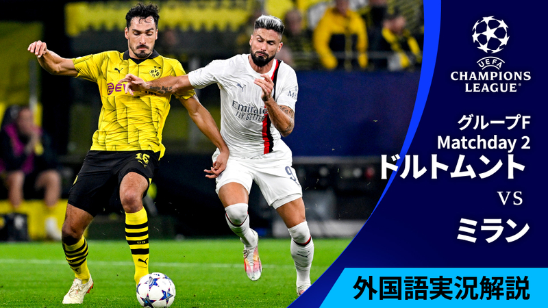 Uefaチャンピオンズリーグ 2023 24 Md2 グループf ボルシア・ドルトムントvsミラン Wowowオンデマンドで見る