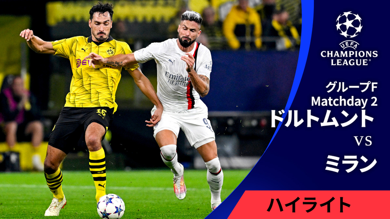 Uefaチャンピオンズリーグ 2023 24シーズン Match Highlight グループステージ Md2 グループf ボルシア