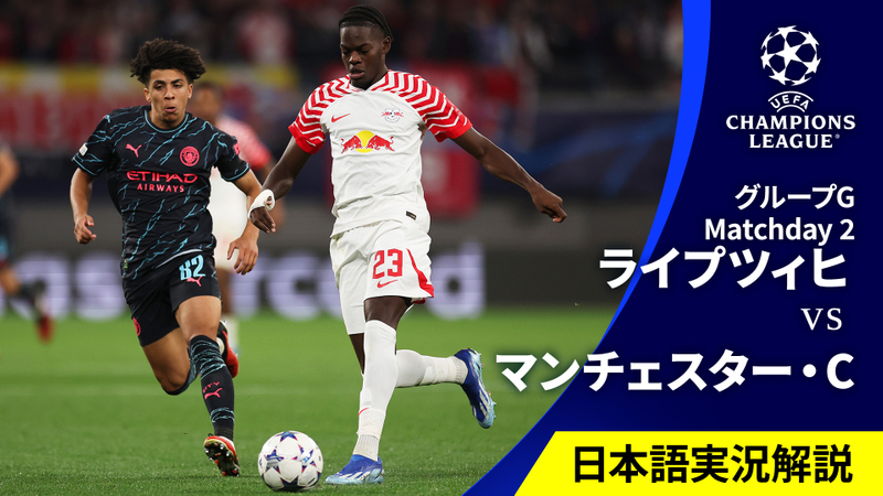Uefaチャンピオンズリーグ 2023 24 Md2 グループg ライプツィヒvsマンチェスター・シティ Wowowオンデマンドで見る