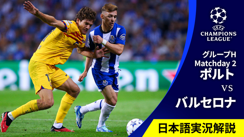 Uefaチャンピオンズリーグ 2023 24 Md2 グループh ポルトvsバルセロナ Wowowオンデマンドで見る