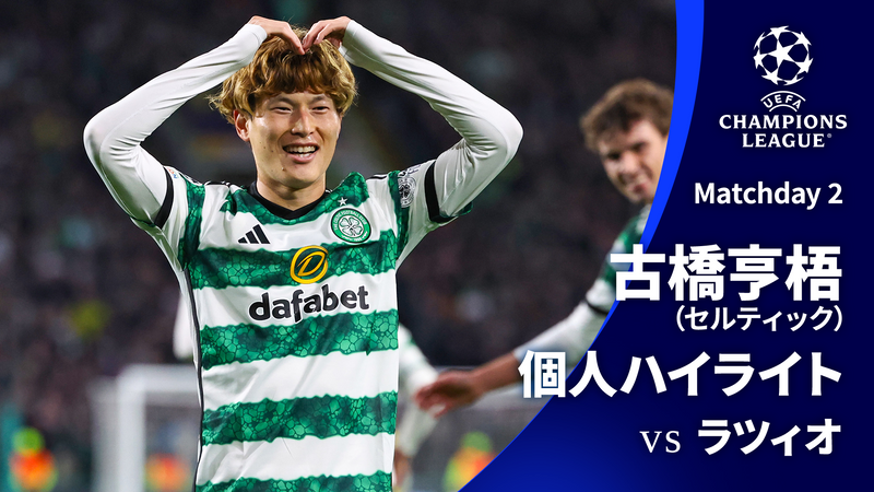 Uefaチャンピオンズリーグ Topics 2023 24 古橋亨梧 グループステージmatchday2 個人ハイライト Wowow