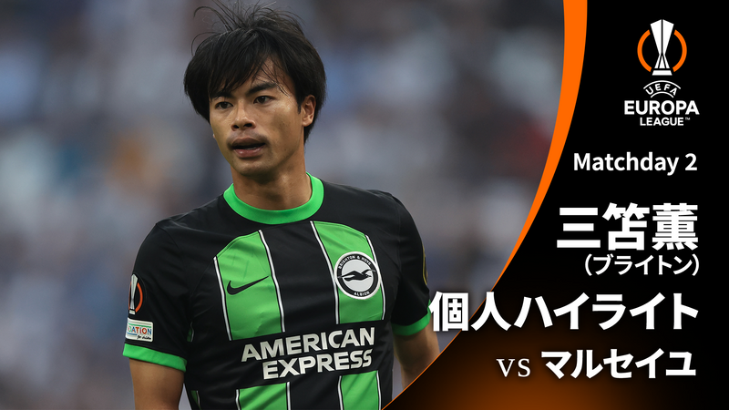 UEFAチャンピオンズリーグ TOPICS 2023-24 三笘薫 グループステージMatchday2 個人ハイライト | WOWOWオンデマンドで見る