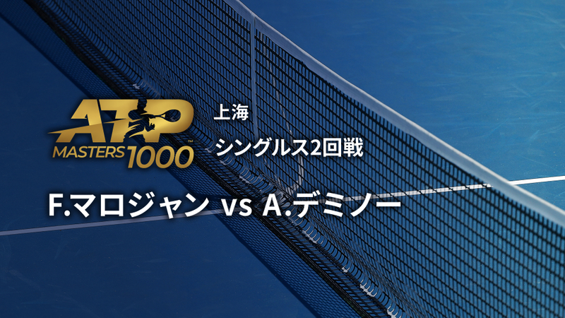男子テニスatpツアー2023 マスターズ1000 上海 シングルス2回戦 F マロジャン Hun Vs A デミノー Aus