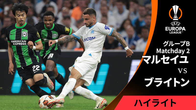 UEFAヨーロッパリーグ MATCH HIGHLIGHT グループステージ MD2 グループB マルセイユvsブライトン 【3分ハイライト】グループステージ MD2 グループB マルセイユvs ...